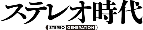 ステレオ時代 - 公式サイト